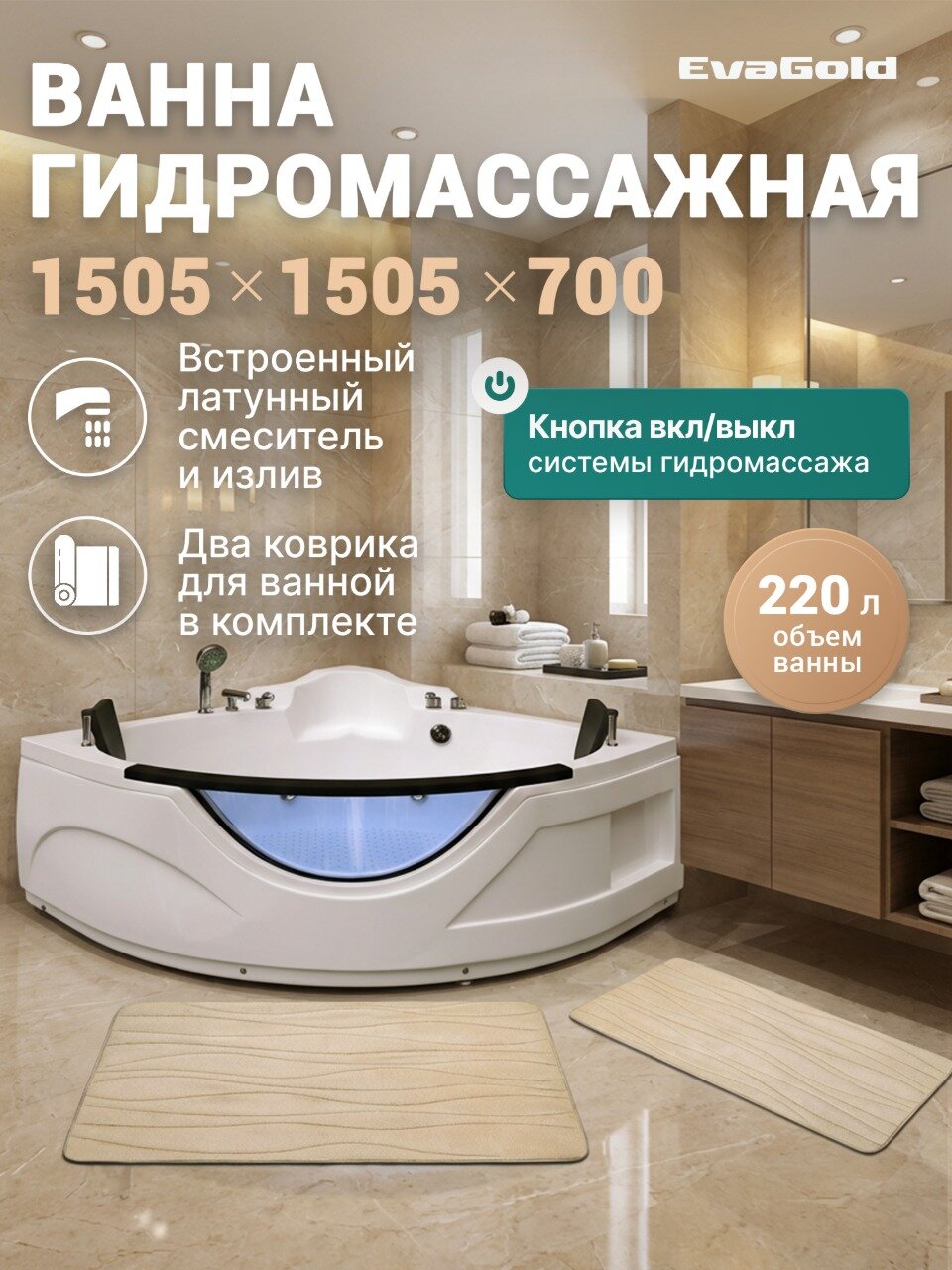 Гидромассажная ванна EvaGold 150х150х70х200, набор ND502.5 белый для ванной с двумя ковриками, бежевый (набор)
