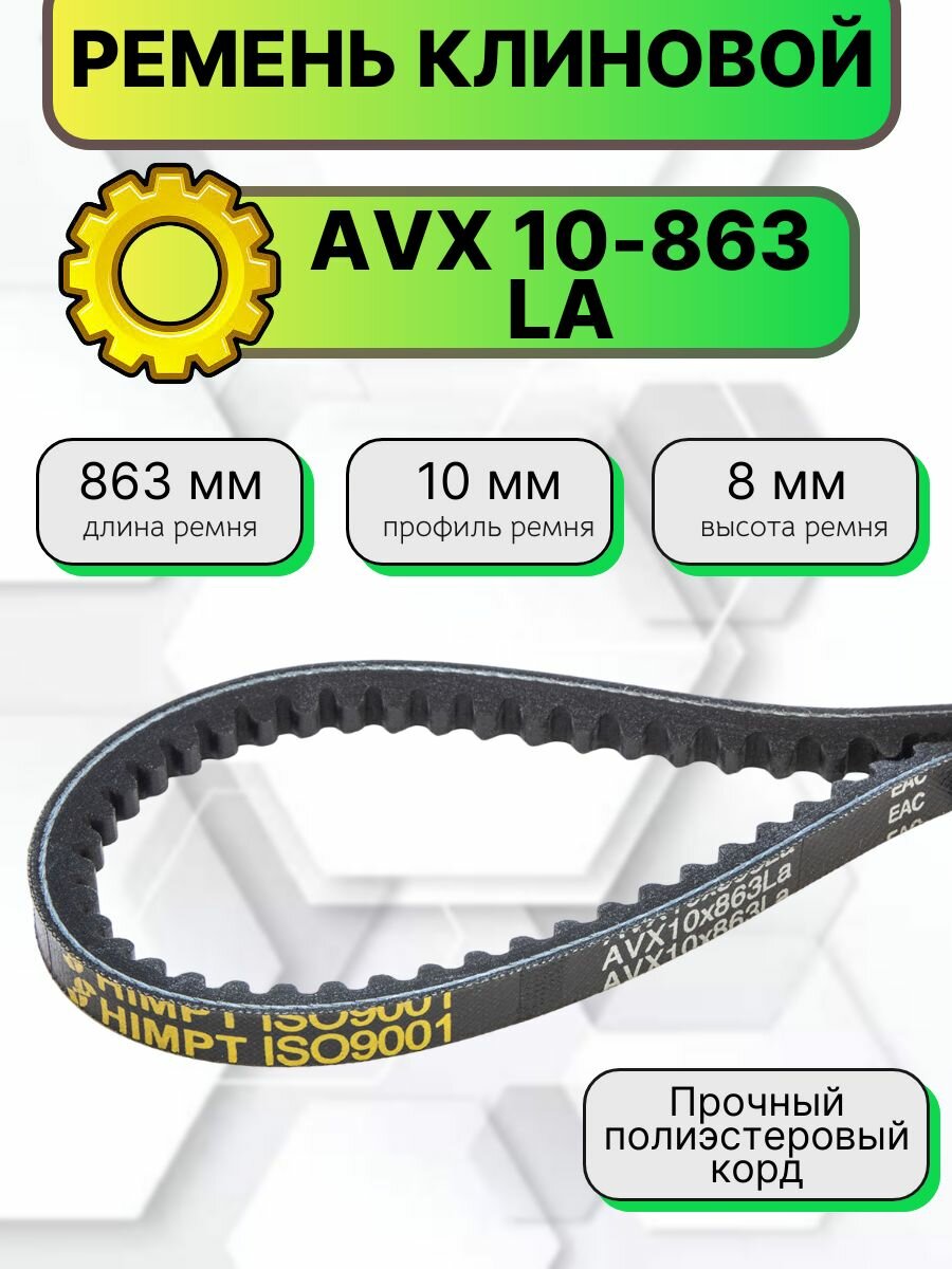 Ремень клиновой AVX10-863 La HIMPT зубчатый