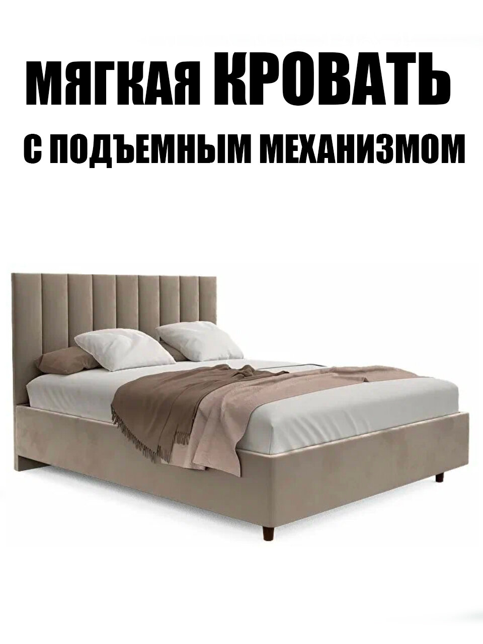 Кровать 160х200 с подъемным механизмом двуспальная, с мягким изголовьем для дома и спальни, ортопедическое основание, ламели усиленные, ящик для белья