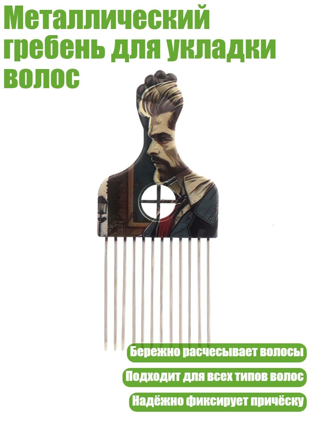 Металлический гребень для укладки волос, стиль1