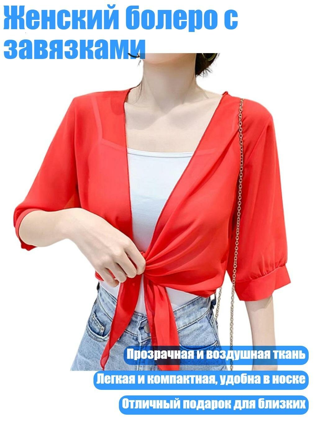 Женский болеро с завязками, красный