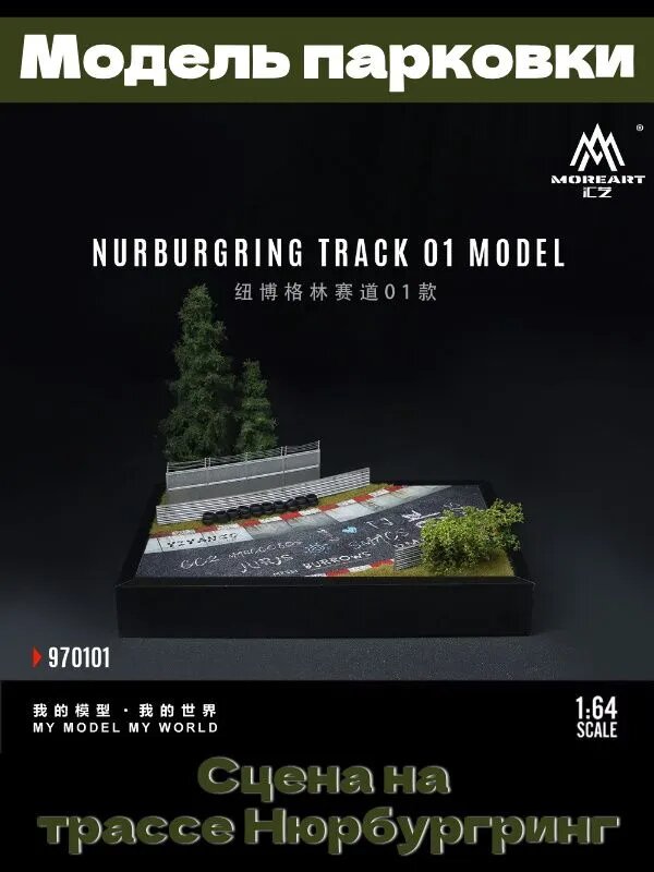MoreArt Модель парковки "Трасса Нюрбургринг", масштаб 1:64, коллекционная композиция