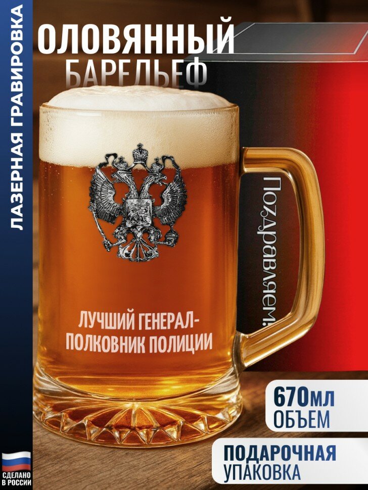 Пивная кружка герб "Лучший генерал-полковник полиции"
