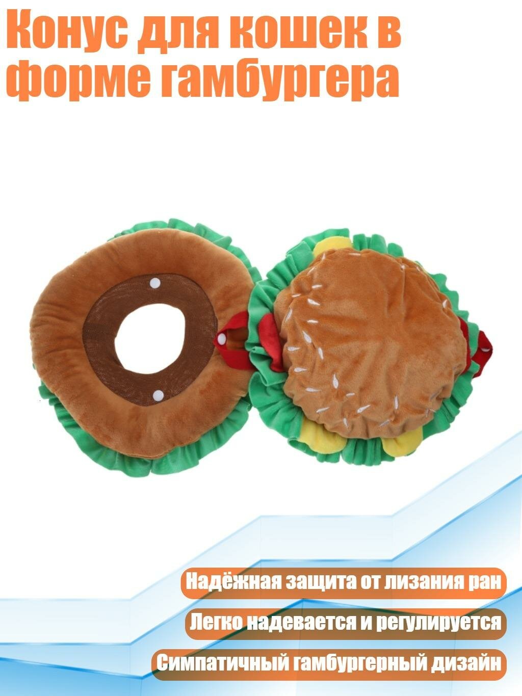 Конус для кошек в форме гамбургера, L