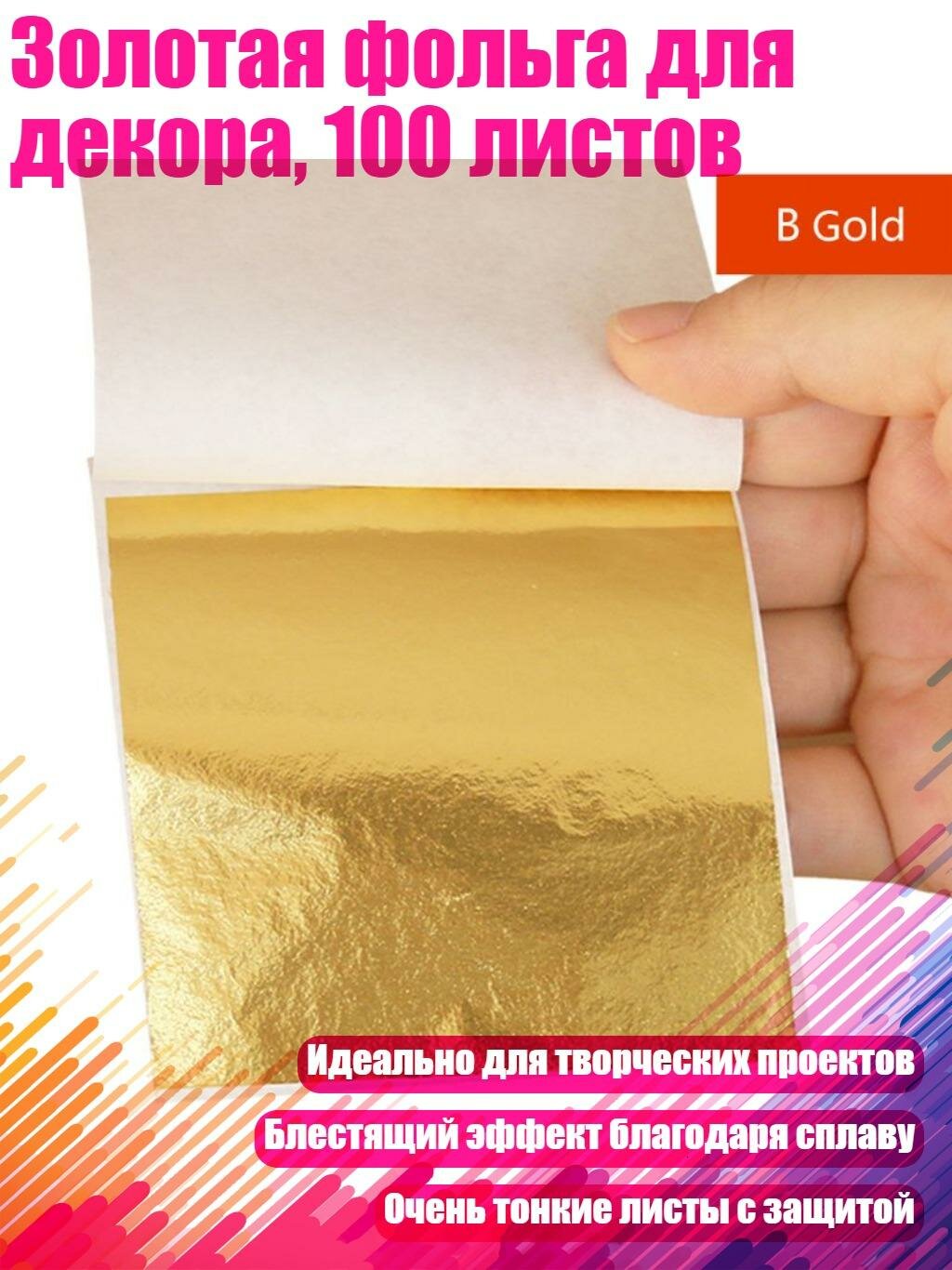 Золотая фольга для декора, 100 листов, Б золото Б