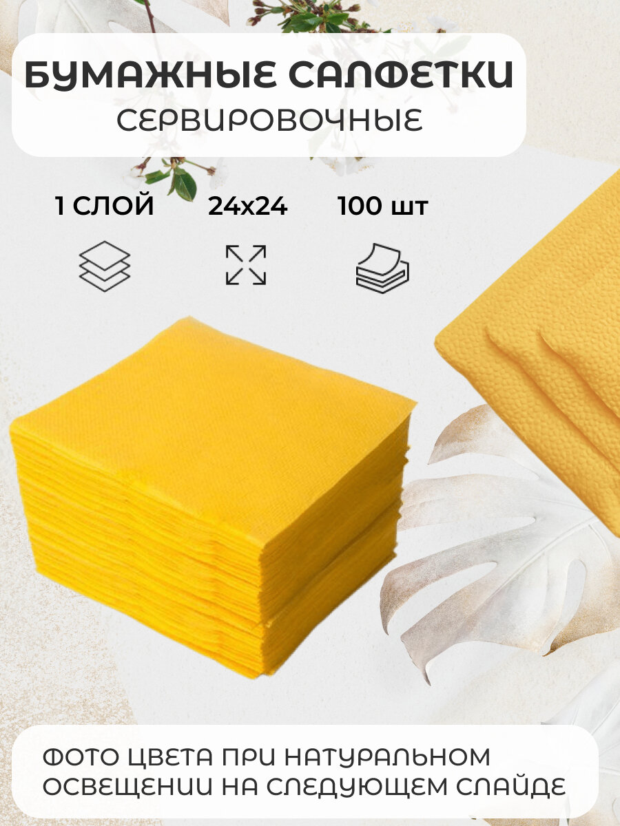 Салфетки бумажные Мелия Софт, 100 штук, желтые, 24х24, сервировочные, столовые