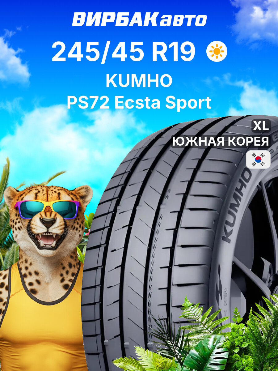 Летние шины KUMHO PS72 Ecsta Sport 245/45R19 102Y XL
