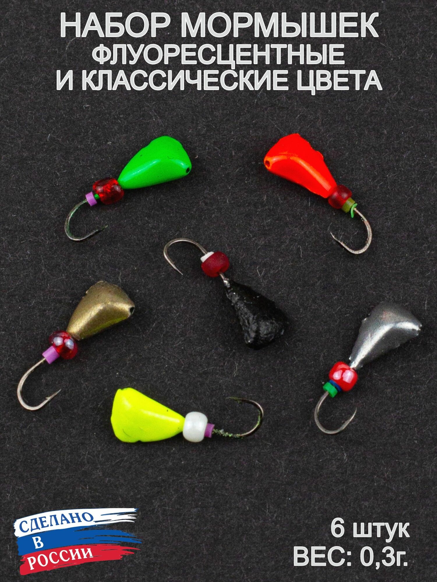 Мормышки для зимней и летней рыбалки пирс, 0,3г, 6 штук.