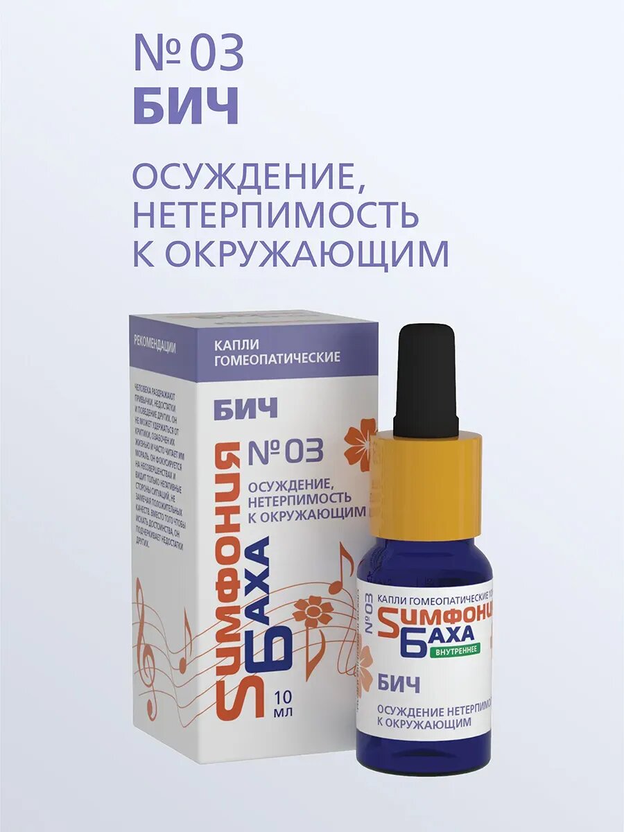 Капли Баха Бич (Бук) №3, поддерживает внутреннюю гармонию, снижая раздражительность и негативные суждения