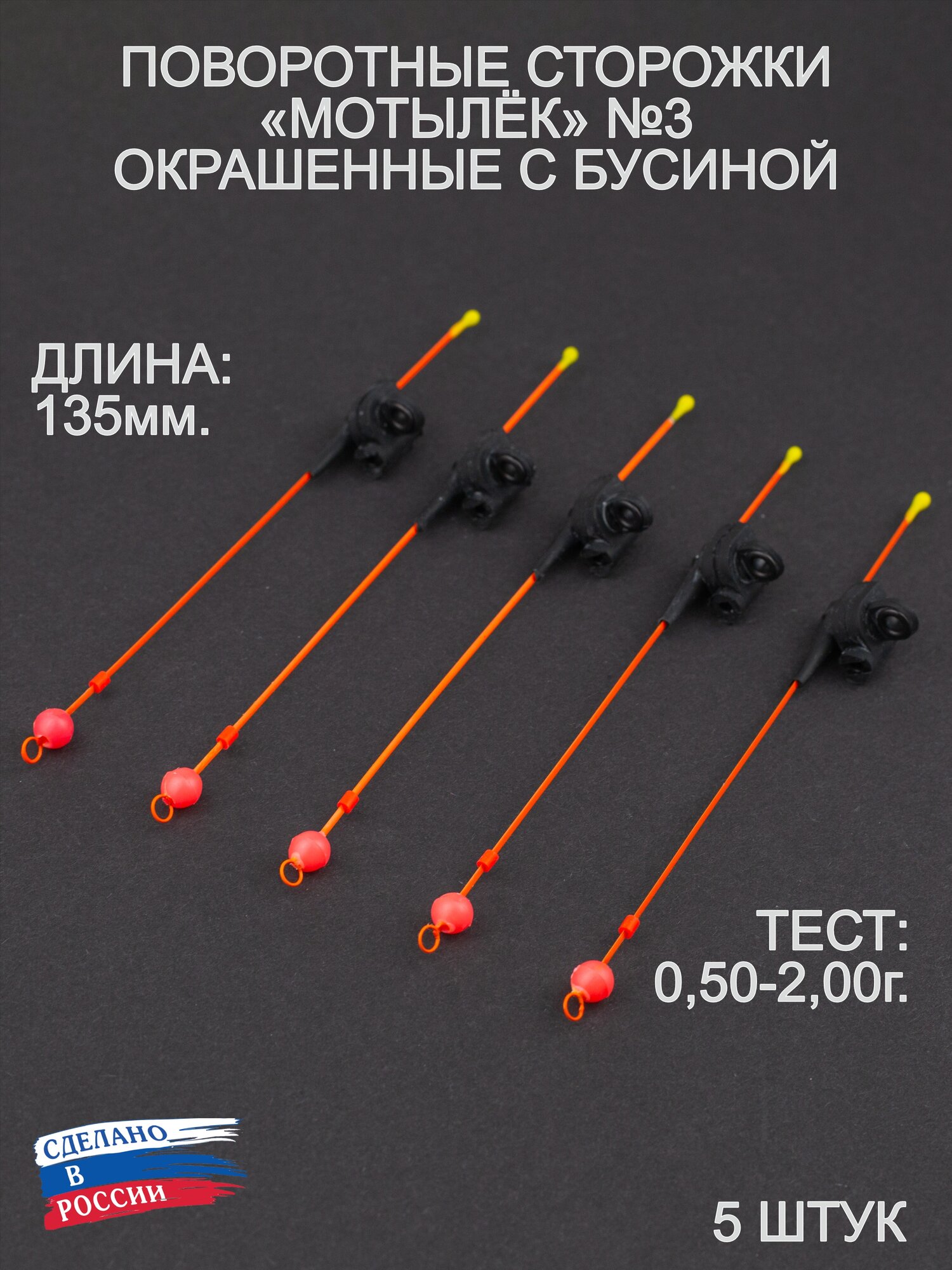 Сторожки (кивки) поворотные "Мотылёк" с бусиной, 0,50-2,00г, 5 штук