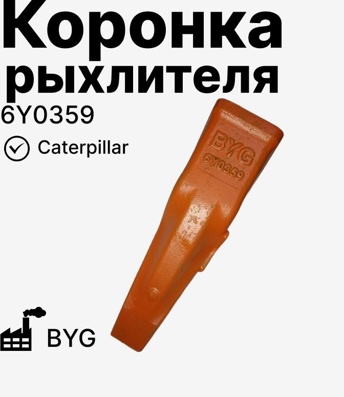 Коронка рыхлителя на Caterpillar D5, D6, D7 (Испания) BYG (6Y0359)