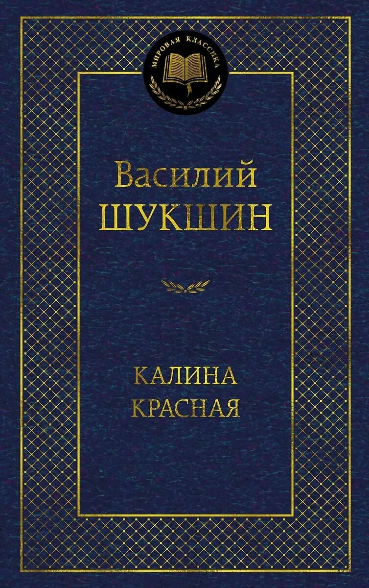 Повесть Азбука "Калина красная", В. М. Шукшин, 2025 г (978-5-389-29520-9)