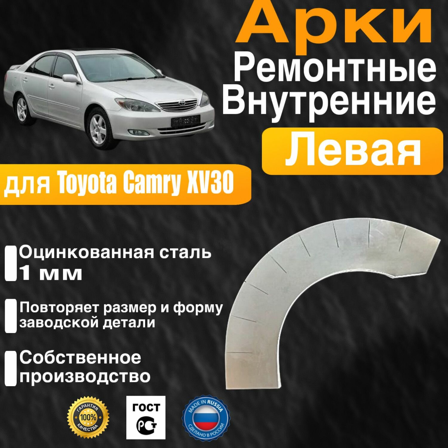Внутренняя арка ремонтная задняя левая для автомобиля Toyota Camry 5 XV30, Тойота Камри 5 ХВ30, 2001-2006г, оцинкованная сталь 1 мм
