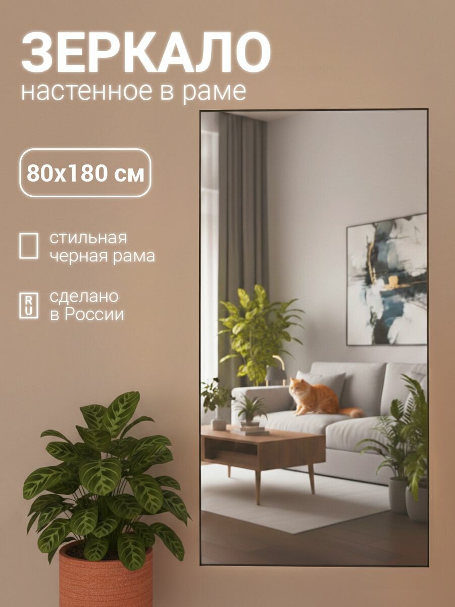 Зеркало настенное в черной металлической раме, в ванную, в прихожую, 80х180 см