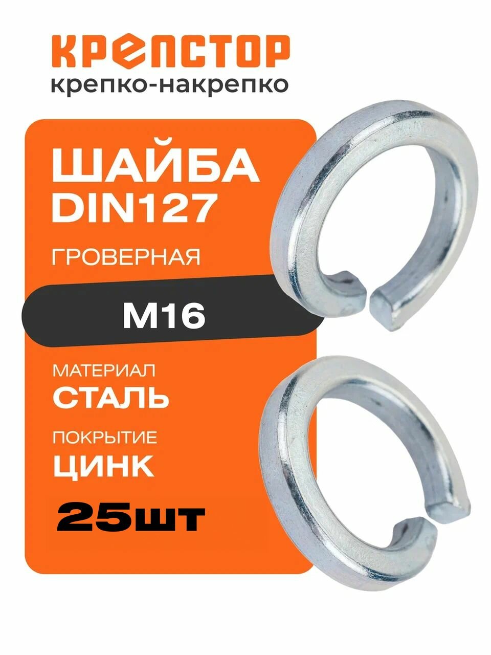 Шайба гроверная М16 оцинкованная DIN 127 25шт. Крепстор
