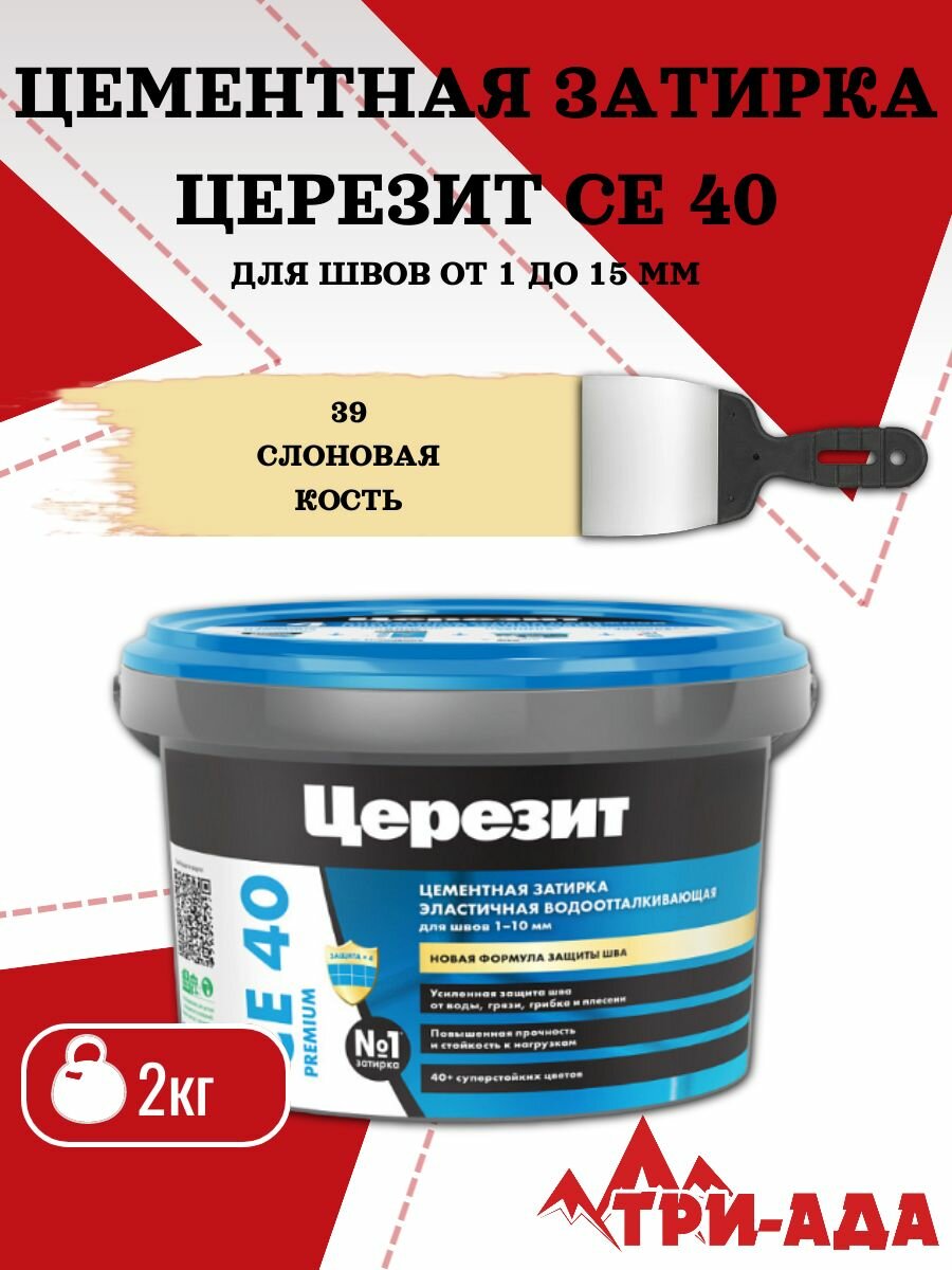 Цементная эластичная, водоотталкивающая затирка Церезит CE 40 Слоновая кость 39 2 кг