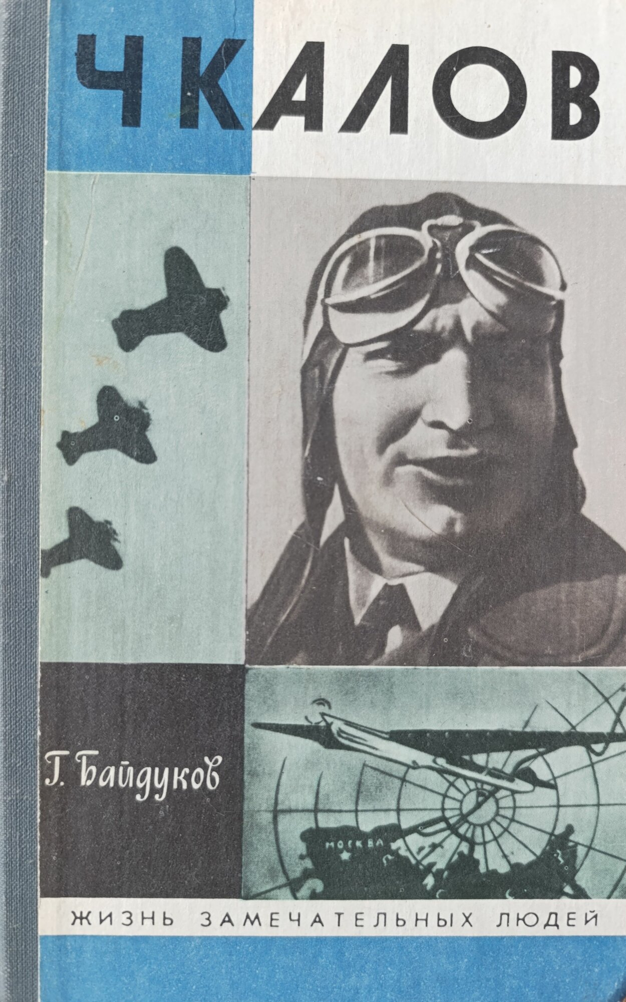 Чкалов. Жизнь замечательных людей. 1991 год