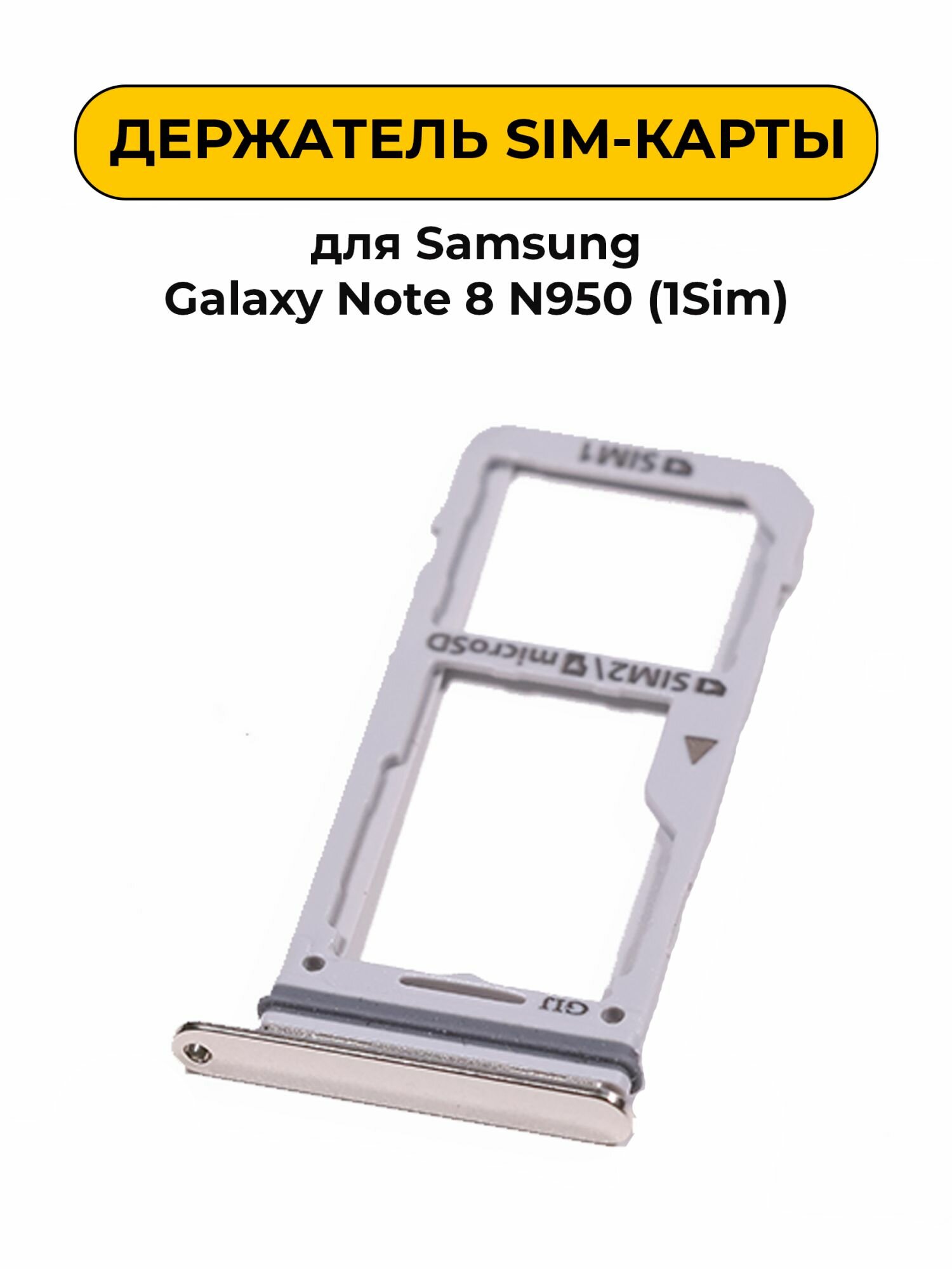 SIM лоток (Держатель сим карты) для Samsung Galaxy Note 8 N950 (1SIM) золотой