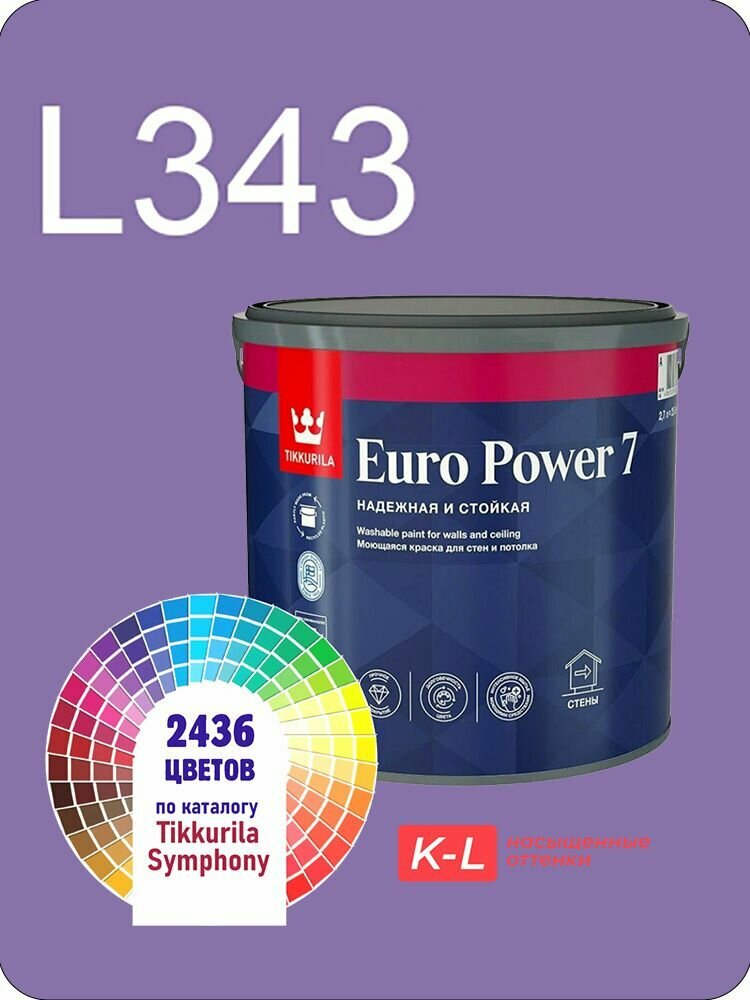 Краска для стен и потолков Tikkurila Euro Power 7 2,7л.2,7л. насыщенные оттенки L343