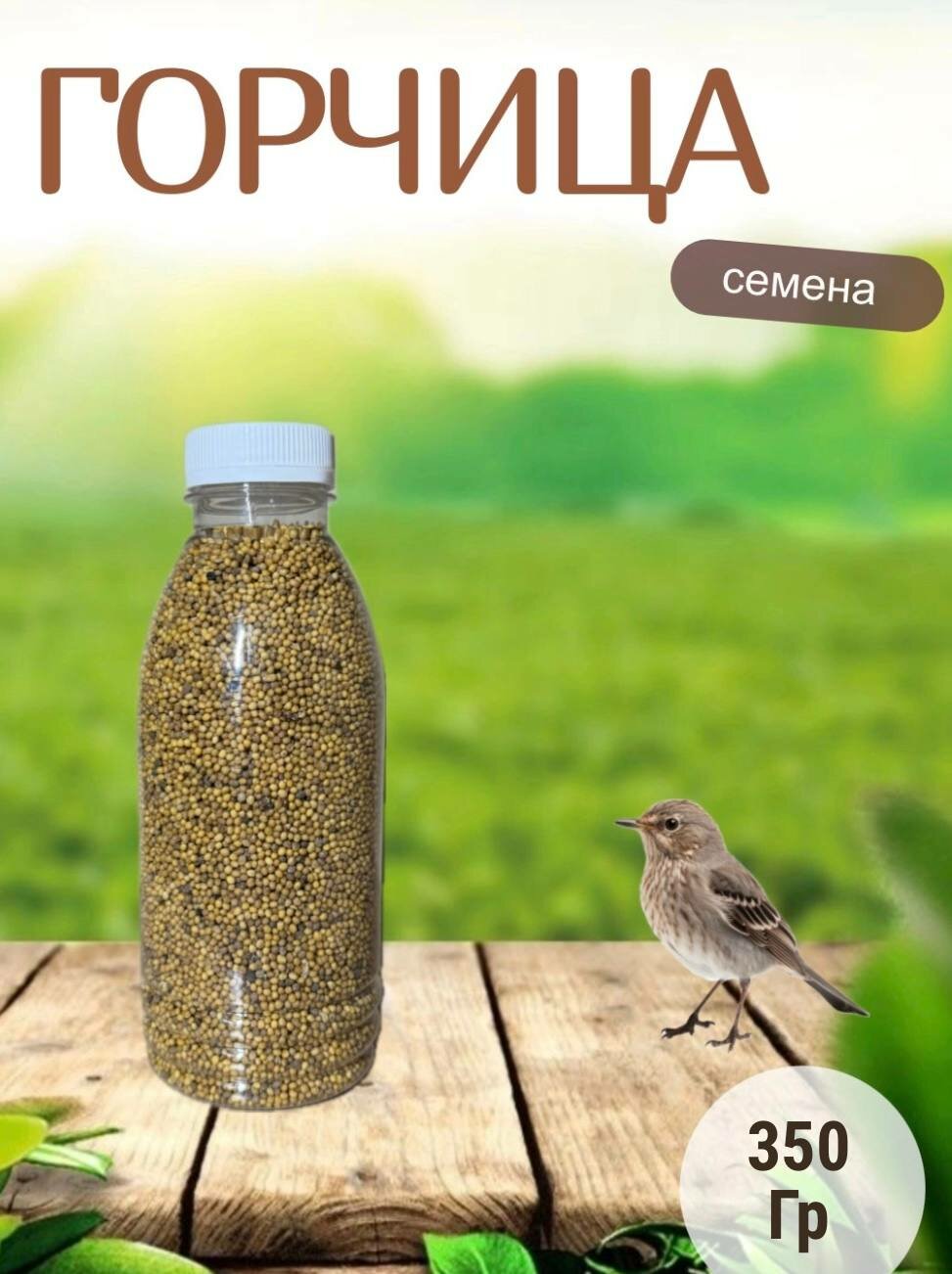 Горчица сидерат семена, для птиц