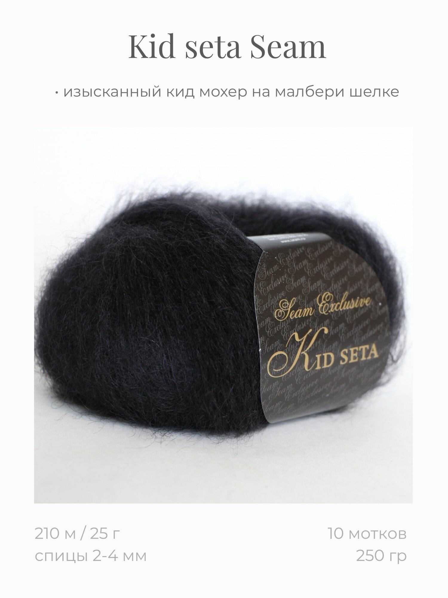 Пряжа Kid Seta Seam цвет 06081, 10шт*(210м/25г), 72% кид мохер 28% малберри шёлк