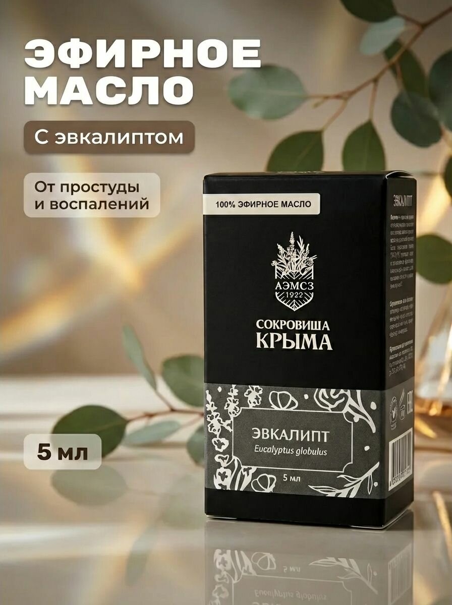 Эфирное масло Эвкалипта алуштинское для дыхания, иммунитета и ароматерапии, натуральное 5 мл