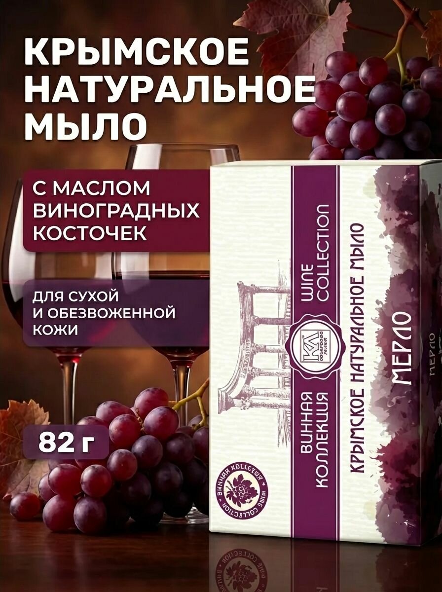 Мыло Мерло Винная коллекция натуральное с маслом виноградных косточек и сухим вином для увлажнения и тонизирования кожи, 82 г