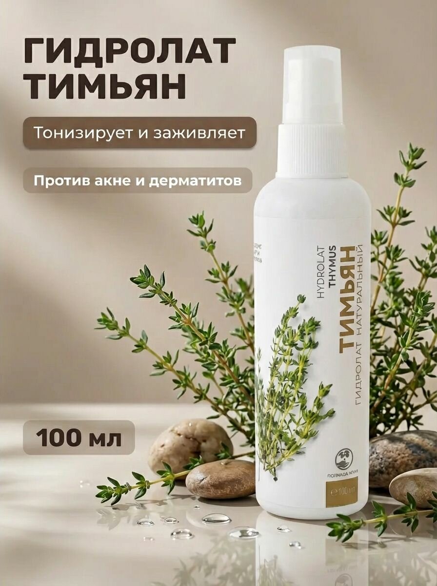 Гидролат Тимьян натуральный для лица и тела себорегулирующий тонизирующий противовоспалительный 100 мл
