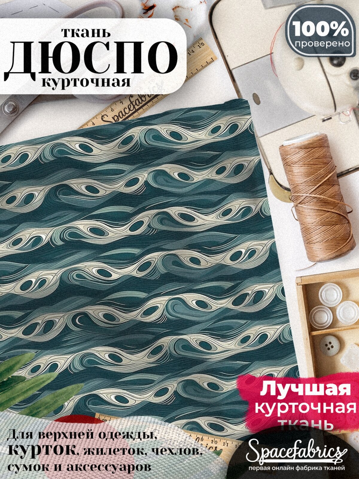 Ткань для шитья курточная и плащевая дюспо 240T WR PU Milky, 85 г/м , отрез 147х100 см, рисунок, принт