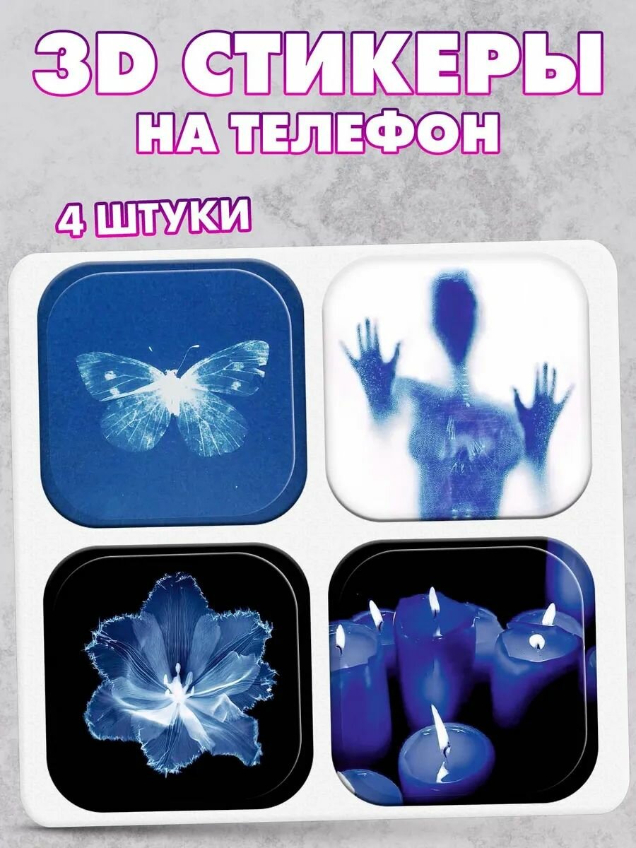 3D стикеры, наклейки на телефон Инверсия