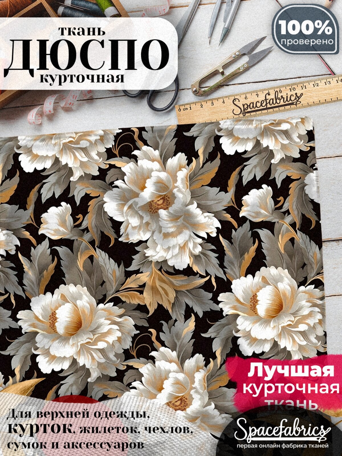 Ткань для шитья курточная дюспо 240T WR PU Milky, плащевая, отрез 147х100 см, рисунок, 85 г/м2