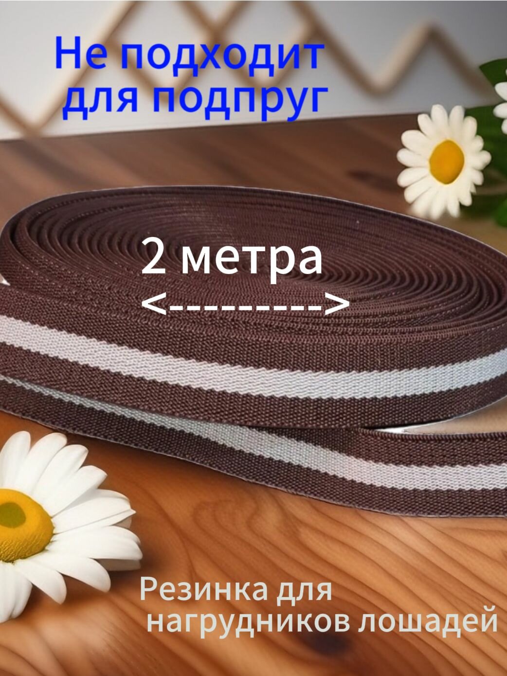 Резинка для нагрудников лошадей 2 метра