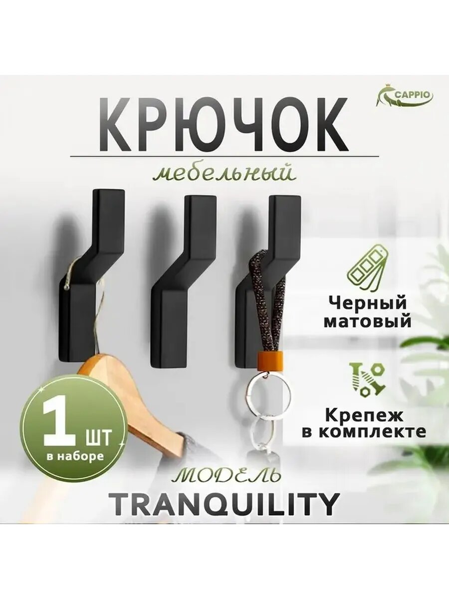 Элегантный однорожковый крючок для интерьера