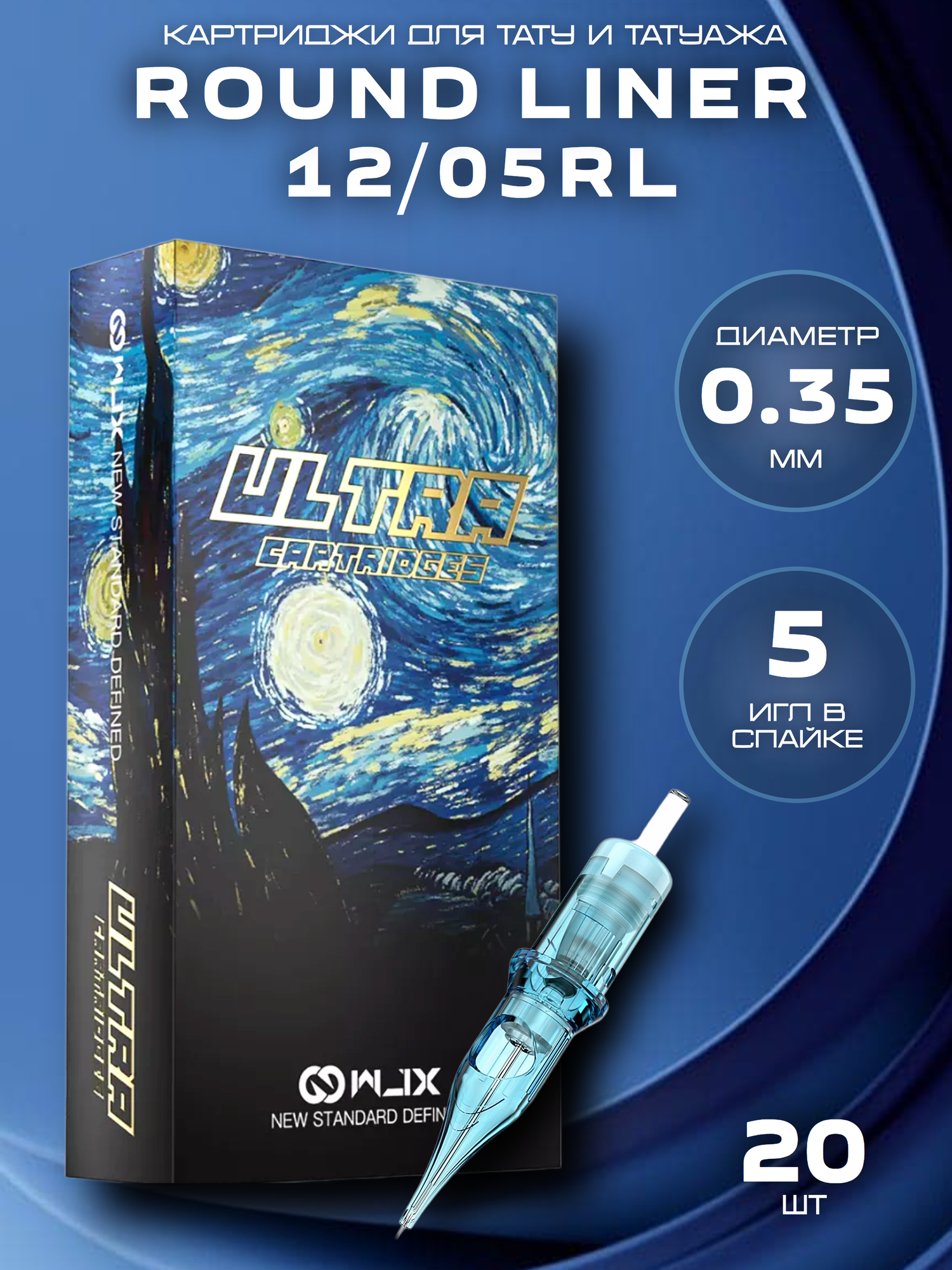 Картриджи для тату WJX Ultra Round Liner 1205RL 0.25 мм, 20 штук
