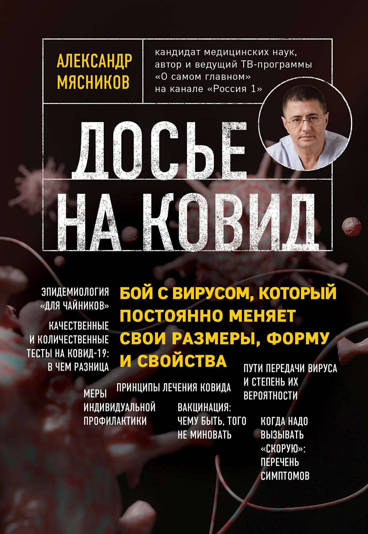 Досье на ковид. Бой с вирусом, который постоянно меняет свои размеры, форму и свойства (Мясников А. Л