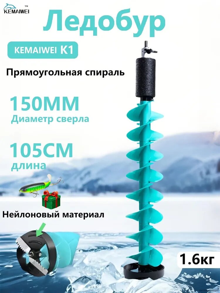 Ледобур , диаметр:149.9 мм