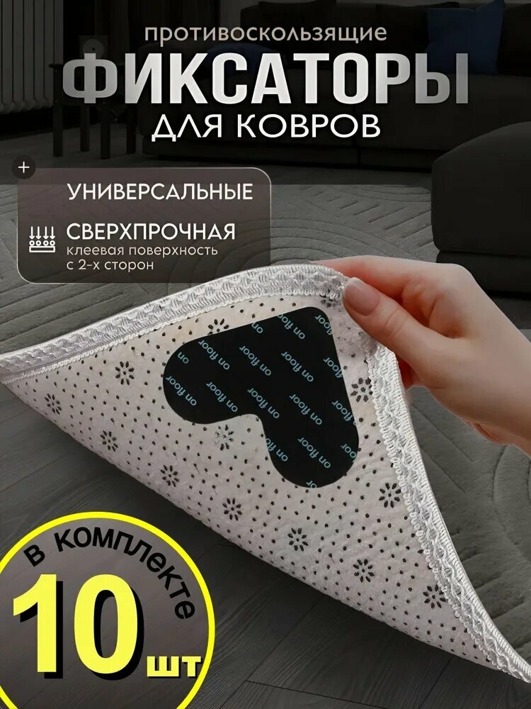 Противоскользящие фиксаторы для ковра / Липучки для ковра / 10 штуки
