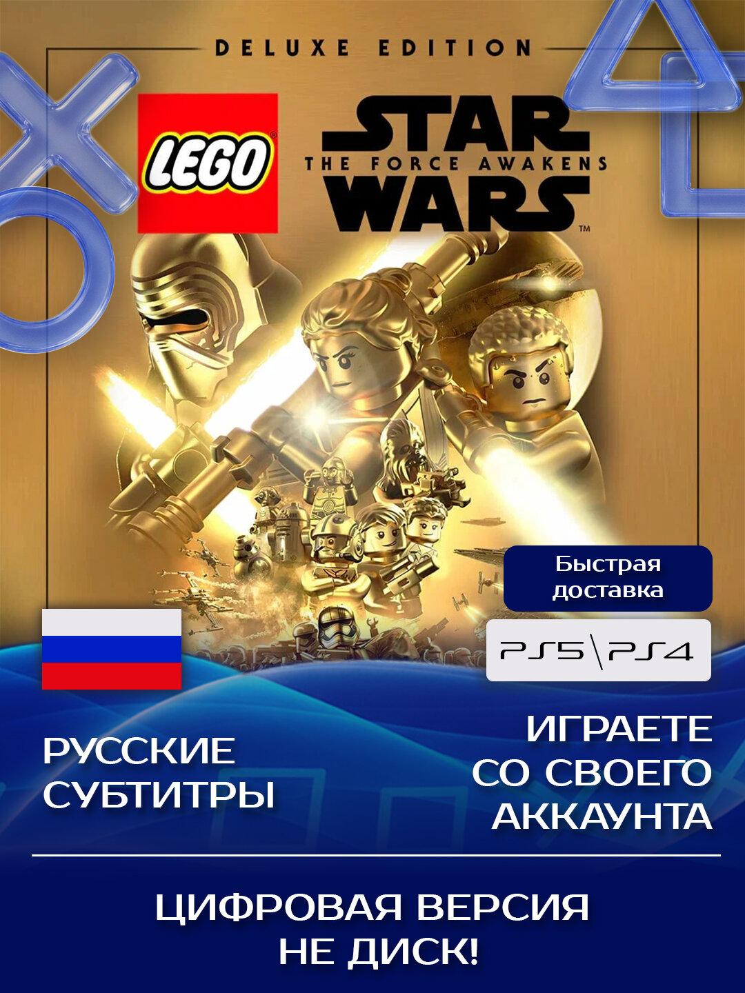 Игра LEGO Star Wars: The Force Awakens Deluxe для PlayStation PS4, PS5