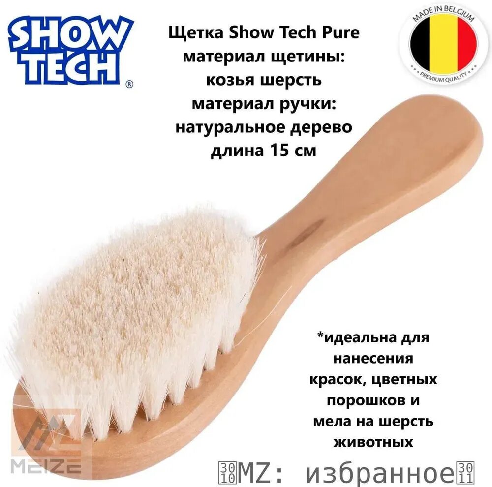 Show Tech Щетка с козьей шерстью для нанесения пудры, овальная, деревянная ручка, для собак