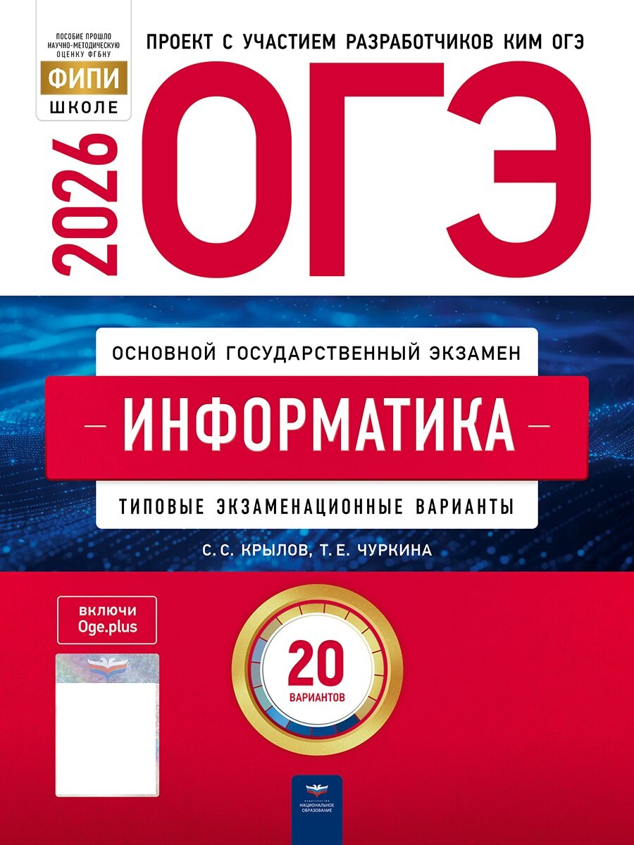 ОГЭ-2026 Информатика. 20 Типовых экзаменационных вариантов Крылов С. С, Чуркина Т. Е.