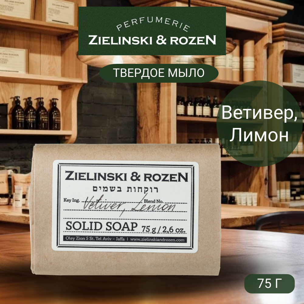 Zielinski & Rozen Твердое мыло Ветивер, Лимон, для всех типов кожи, 75гр