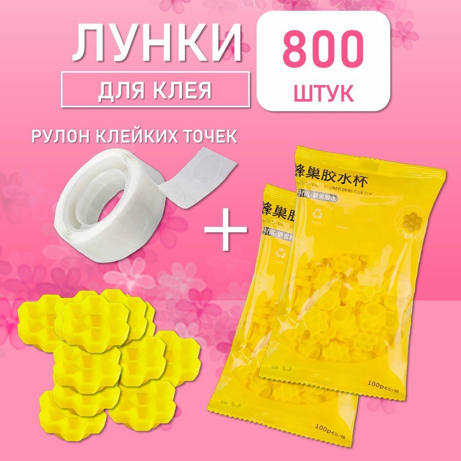 Лунки палетки для клея соты желтые с каплей для клея 800 шт // 8 уп.