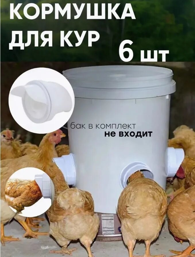 Автоматическая кормушка для кур/уток Ударопрочный ABS пластик + антигрызная защита Герметичный контейнер для зерна -30 C +50 C,6 шт.