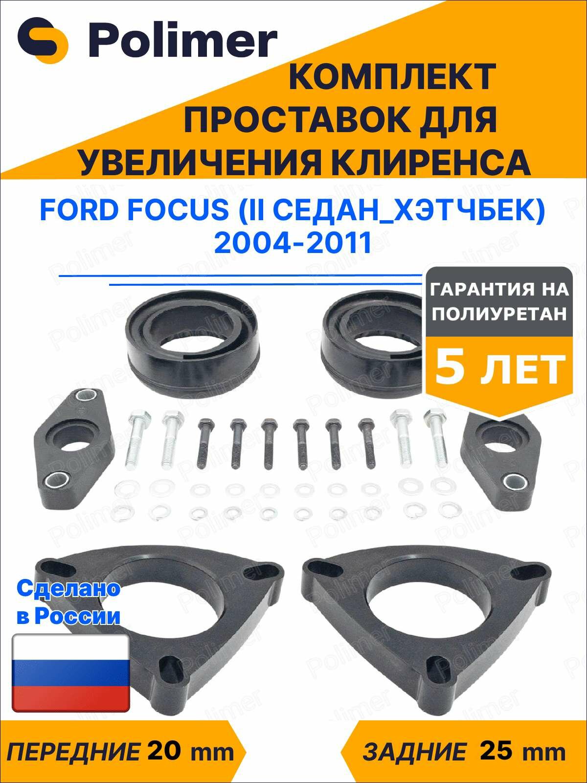 Комплект проставок увеличения клиренса FORD FOCUS (II седан_хэтчбек) 2004-2011 - передние ABS пластик 20 мм, задние резина 25 мм