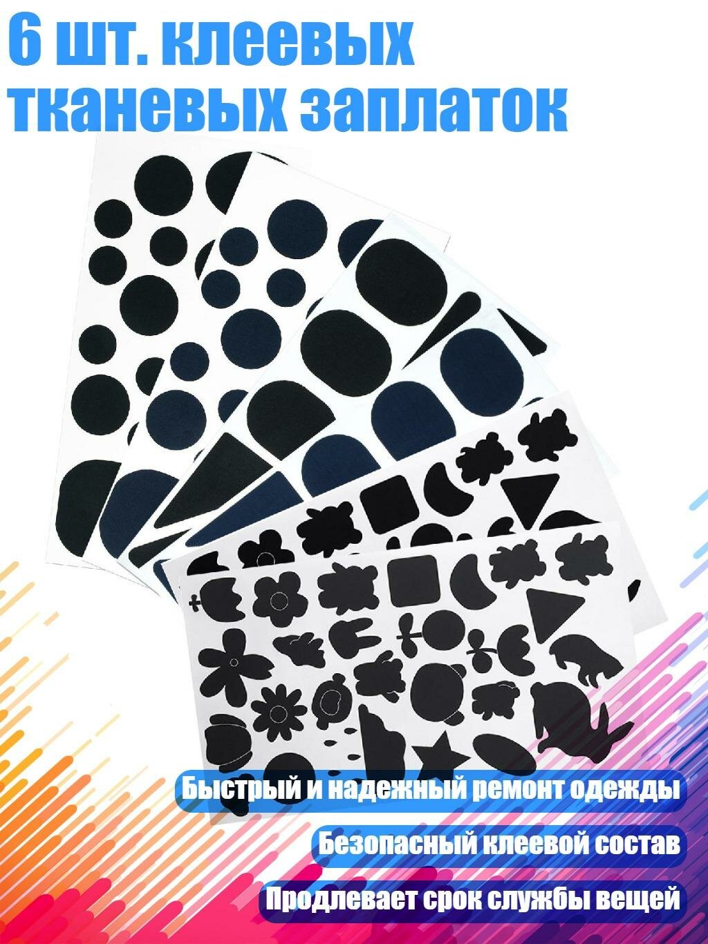 6 шт. клеевых тканевых заплаток