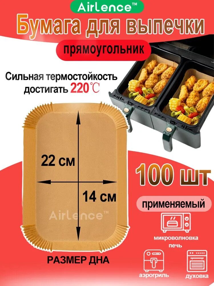 Бумага для аэрогриля 22*14 см,100 шт. пергамент для выпечки, форма для аэрогриля, коричневый