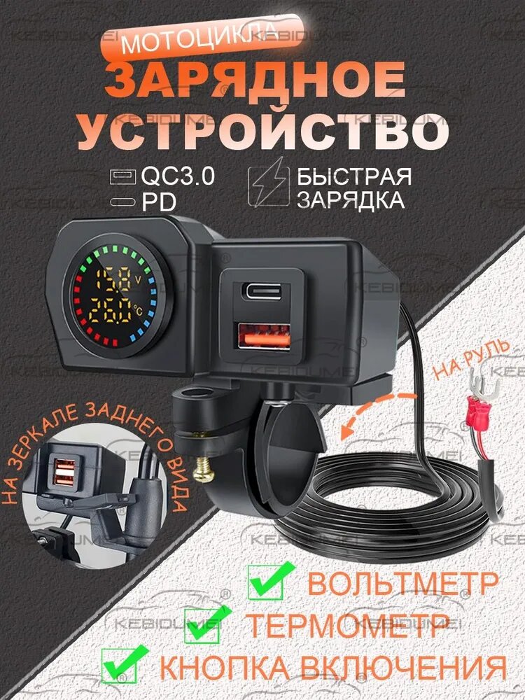 Зарядное устройство на руль для мотоцикла USB + Type-C ; Быстрая зарядка для телефона на мотоцикл, с экраном, с индикацией напряжения
