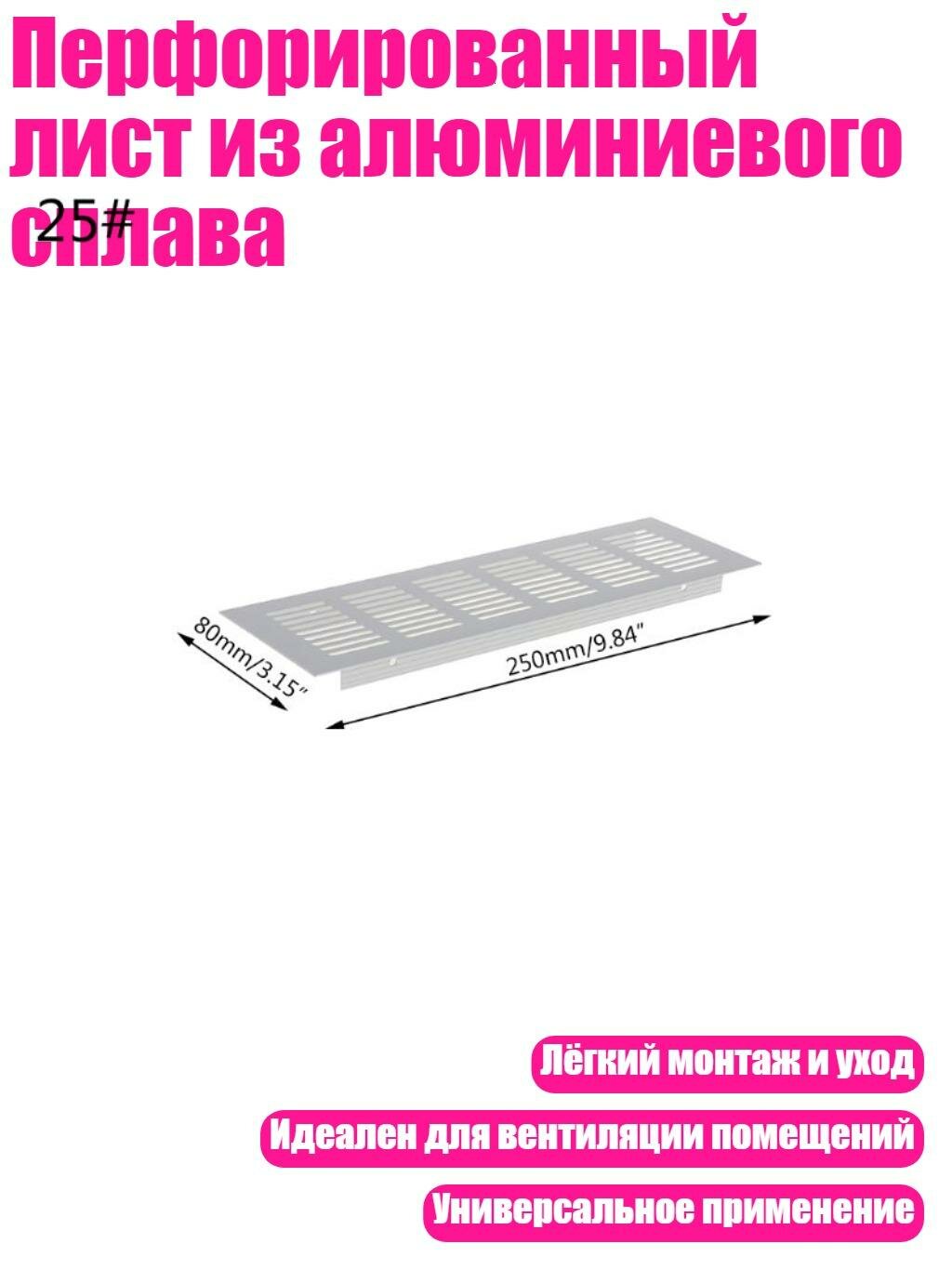 Перфорированный лист из алюминиевого сплава, 25cm