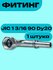 Фитинг JIC 1 3/16 90 Dy20
