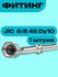 Фитинг JIC 5/8 45 Dy10